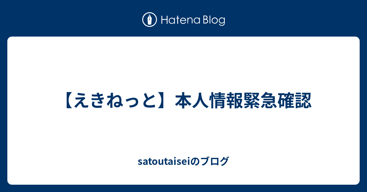 【えきねっと】本人情報緊急確認 - satoutaiseiのブログ