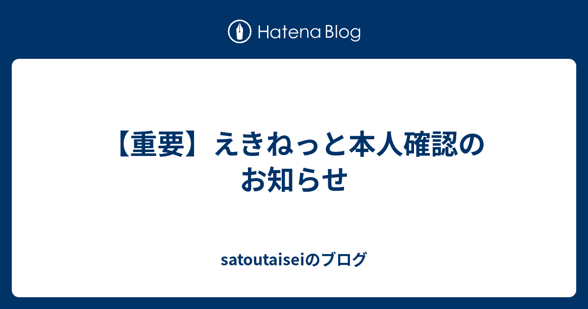 【重要】えきねっと本人確認のお知らせ - satoutaiseiのブログ