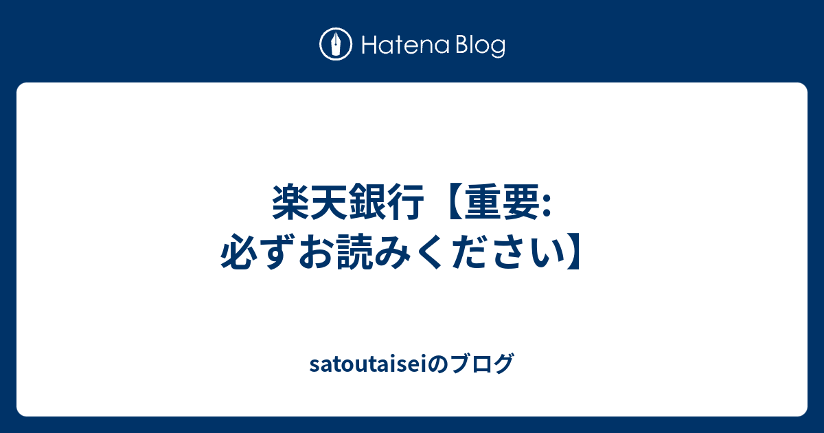 楽天銀行【重要:必ずお読みください】 - satoutaiseiのブログ
