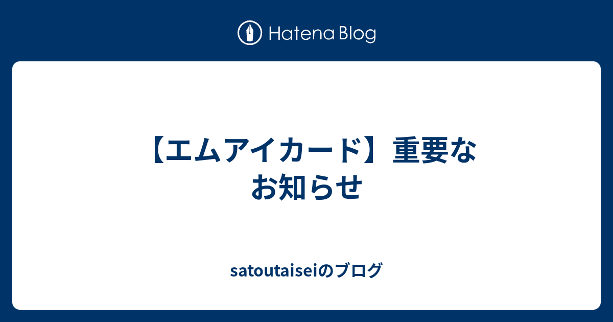 【エムアイカード】重要なお知らせ - satoutaiseiのブログ