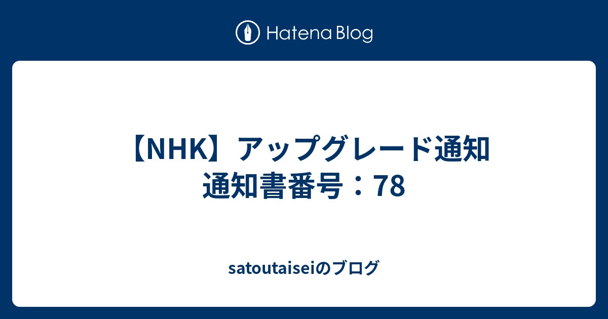 【NHK】アップグレード通知 通知書番号：78 - satoutaiseiのブログ