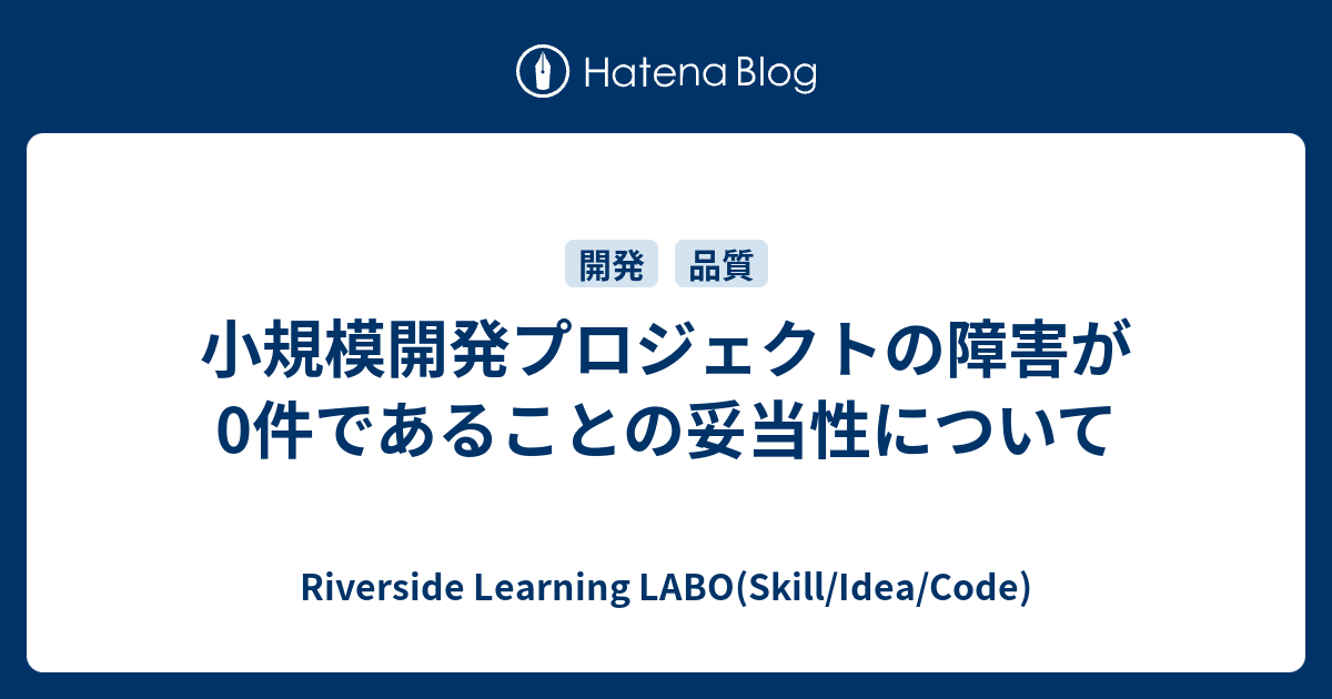 小規模開発プロジェクトの障害が0件であることの妥当性について - Riverside Learning LABO(Skill/Idea/Code)