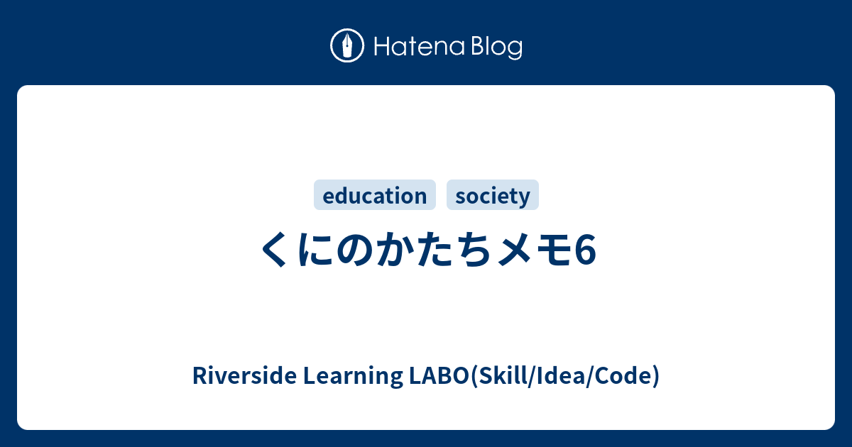 くにのかたちメモ6 - Riverside Learning LABO(Skill/Idea/Code)