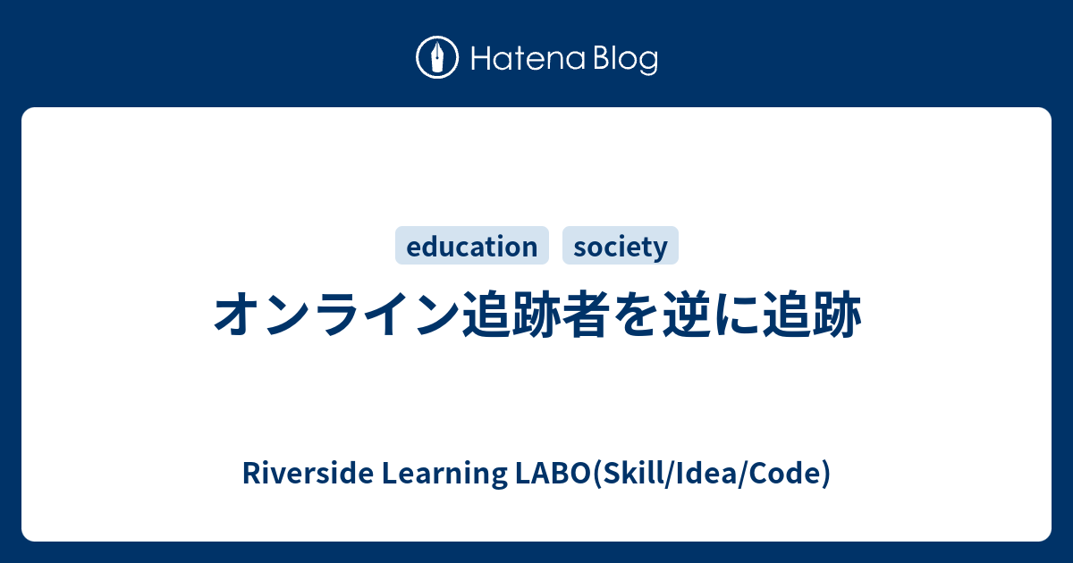 オンライン追跡者を逆に追跡 - Riverside Learning LABO(Skill/Idea/Code)