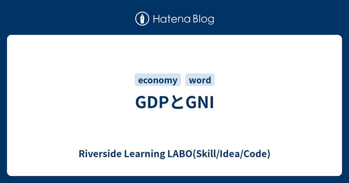 GDPとGNI - Riverside Learning LABO(Skill/Idea/Code)