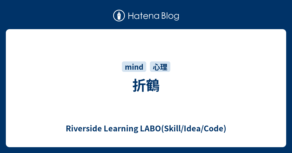 折鶴 - Riverside Learning LABO(Skill/Idea/Code)