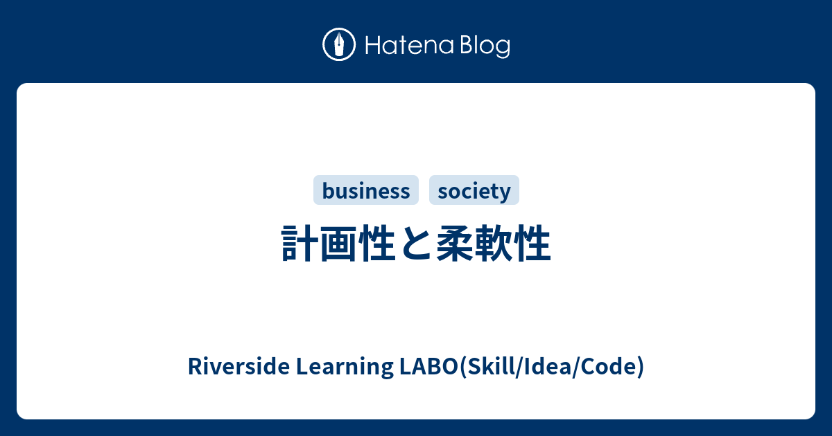 計画性と柔軟性 - Riverside Learning LABO(Skill/Idea/Code)