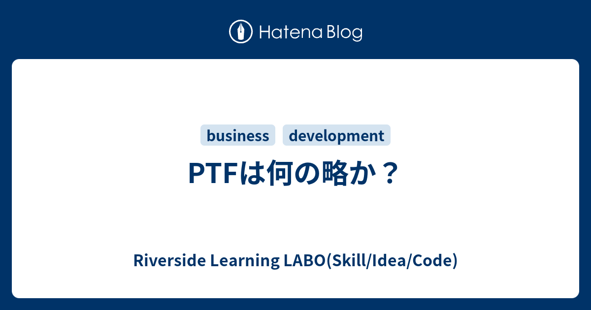 PTFは何の略か？ - Riverside Learning LABO(Skill/Idea/Code)