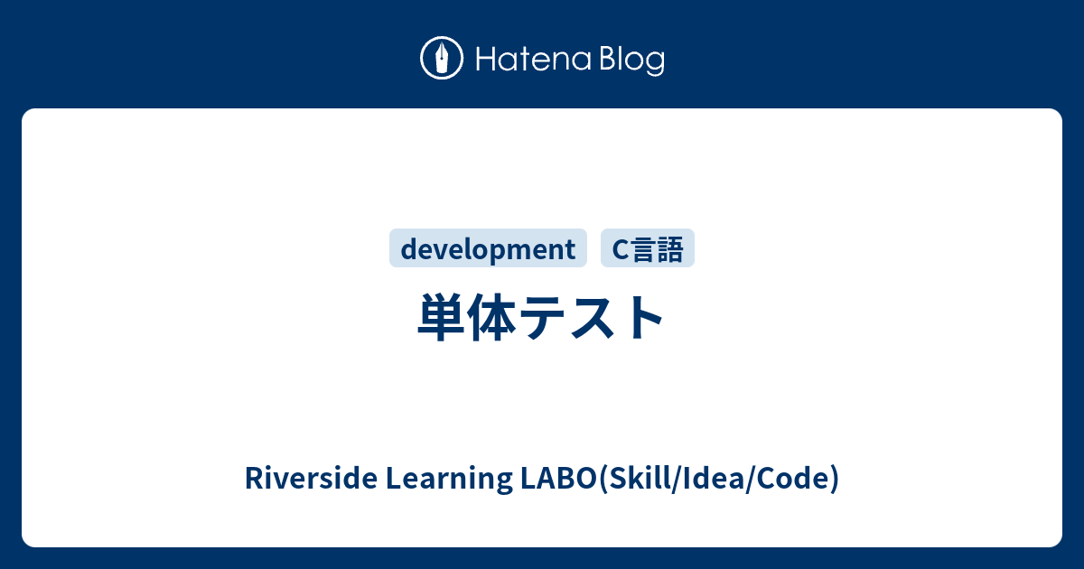単体テスト - Riverside Learning LABO(Skill/Idea/Code)