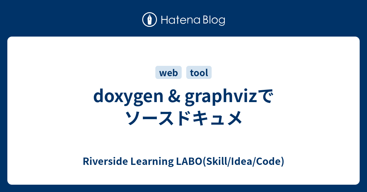 doxygen & graphvizでソースドキュメ - Riverside Learning LABO(Skill/Idea/Code)