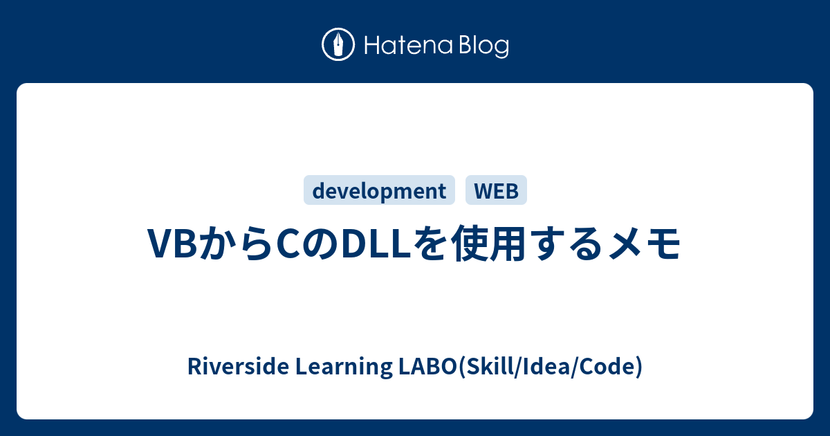 VBからCのDLLを使用するメモ - Riverside Learning LABO(Skill/Idea/Code)