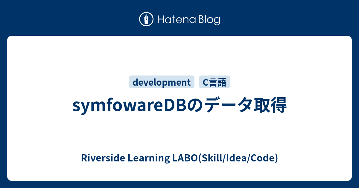 symfowareDBのデータ取得 - Riverside Learning LABO(Skill/Idea/Code)