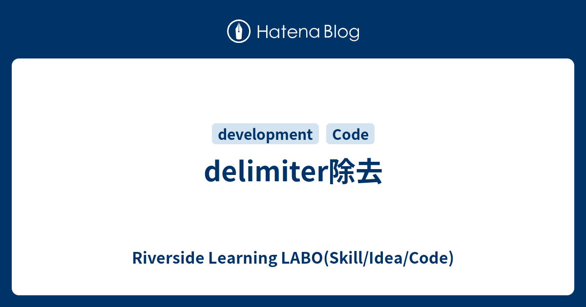 delimiter除去 - Riverside Learning LABO(Skill/Idea/Code)