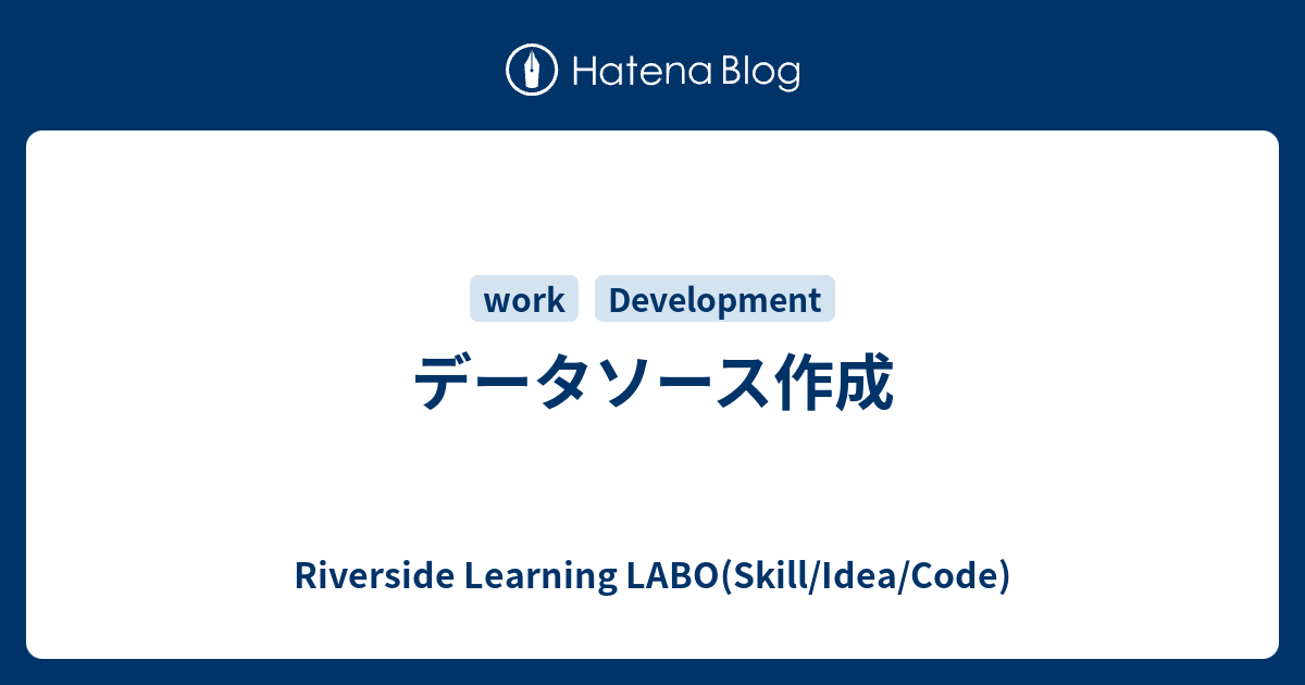 データソース作成 - Riverside Learning LABO(Skill/Idea/Code)