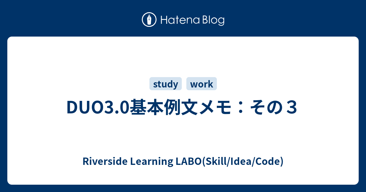 DUO3.0基本例文メモ：その3 - Riverside Learning LABO(Skill/Idea/Code)