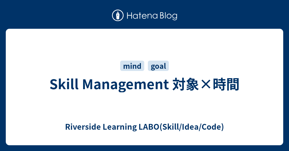 Skill Management 対象×時間 - Riverside Learning LABO(Skill/Idea/Code)