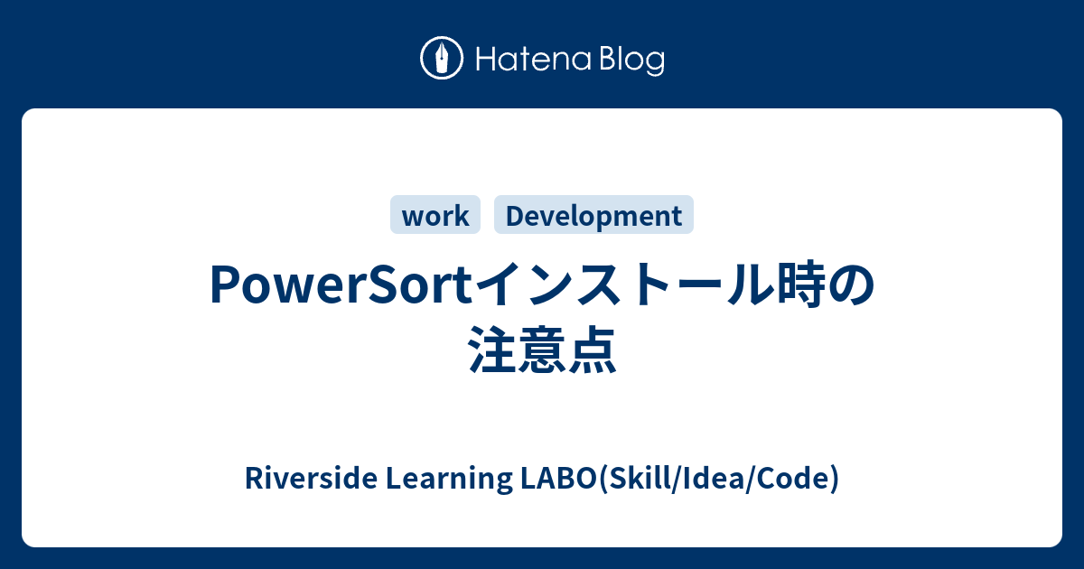 PowerSortインストール時の注意点 - Riverside Learning LABO(Skill/Idea/Code)