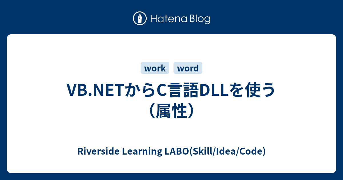 VB.NETからC言語DLLを使う（属性） - Riverside Learning LABO(Skill/Idea/Code)