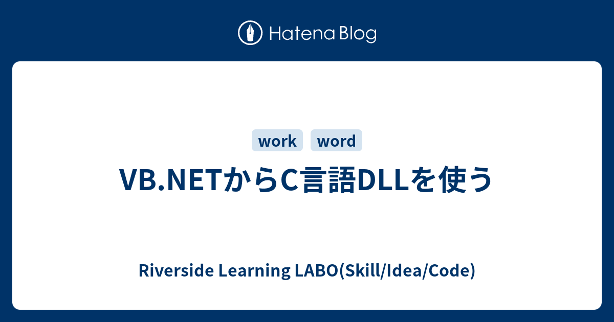 VB.NETからC言語DLLを使う - Riverside Learning LABO(Skill/Idea/Code)