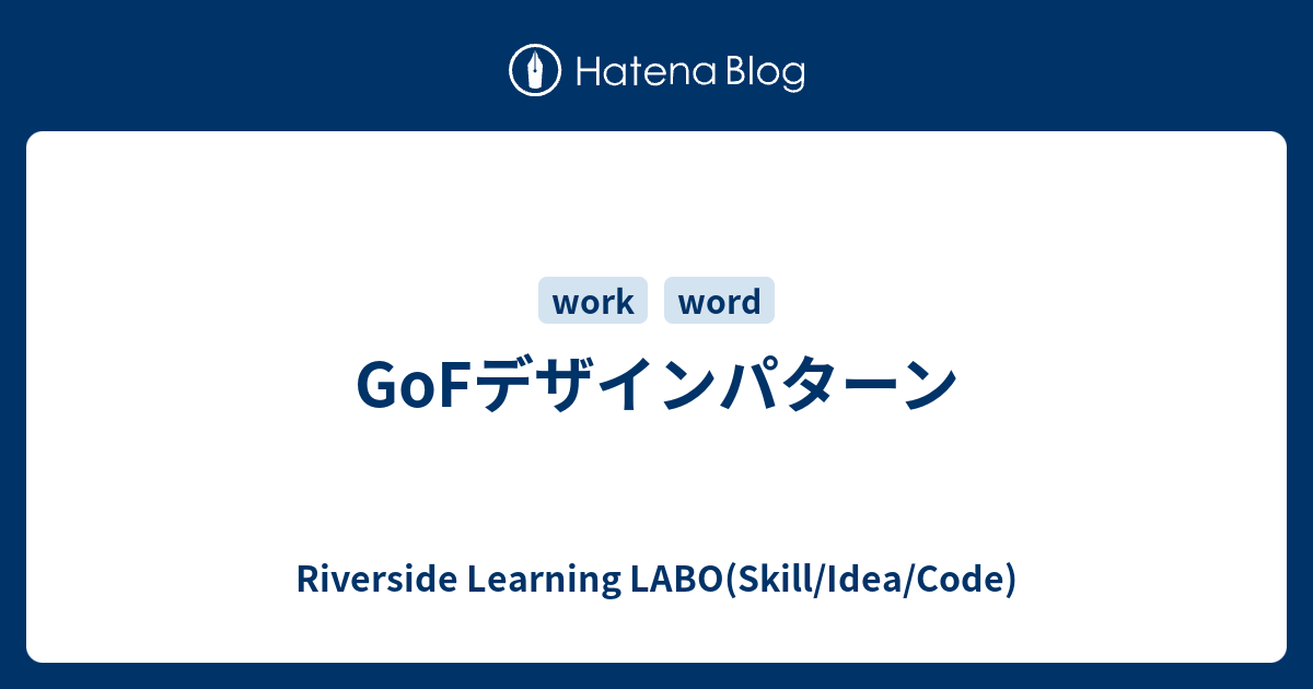 GoFデザインパターン - Riverside Learning LABO(Skill/Idea/Code)