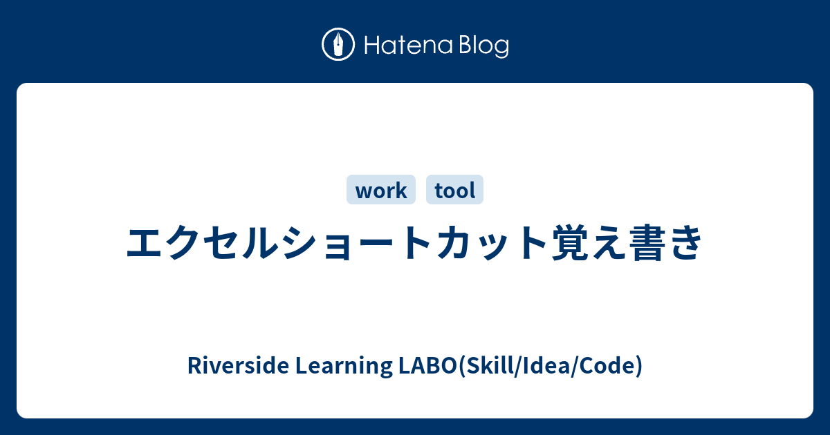 エクセルショートカット覚え書き - Riverside Learning LABO(Skill/Idea/Code)