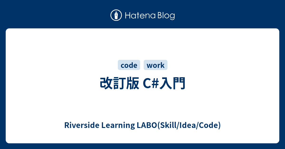 改訂版 C#入門 - Riverside Learning LABO(Skill/Idea/Code)