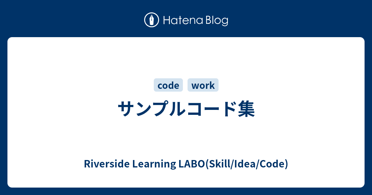 サンプルコード集 - Riverside Learning LABO(Skill/Idea/Code)