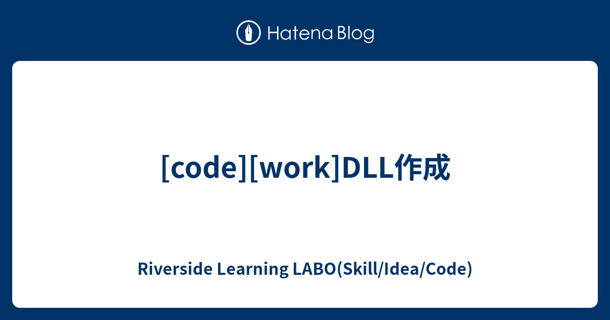 [code][work]DLL作成 - Riverside Learning LABO(Skill/Idea/Code)