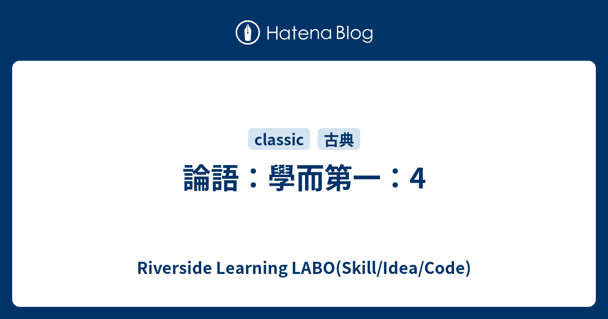 論語：學而第一：4 - Riverside Learning LABO(Skill/Idea/Code)