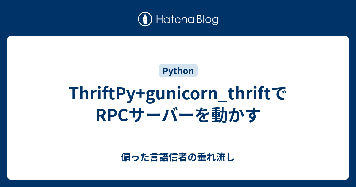 ThriftPy+gunicorn_thriftでRPCサーバーを動かす - 偏った言語信者の垂れ流し