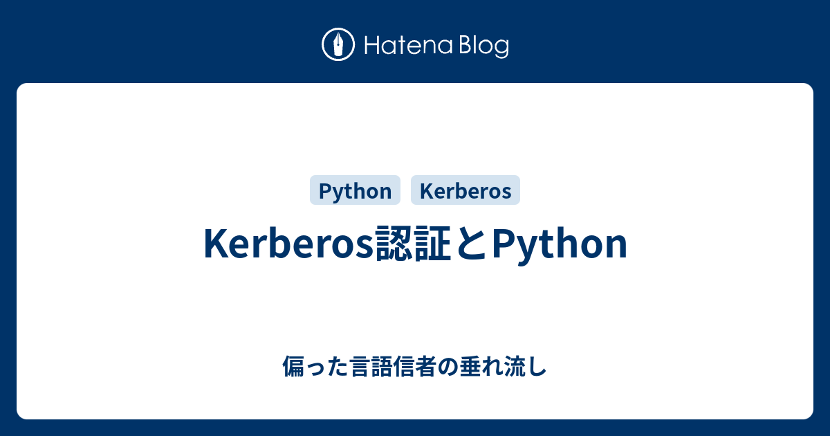 Kerberos認証とPython - 偏った言語信者の垂れ流し