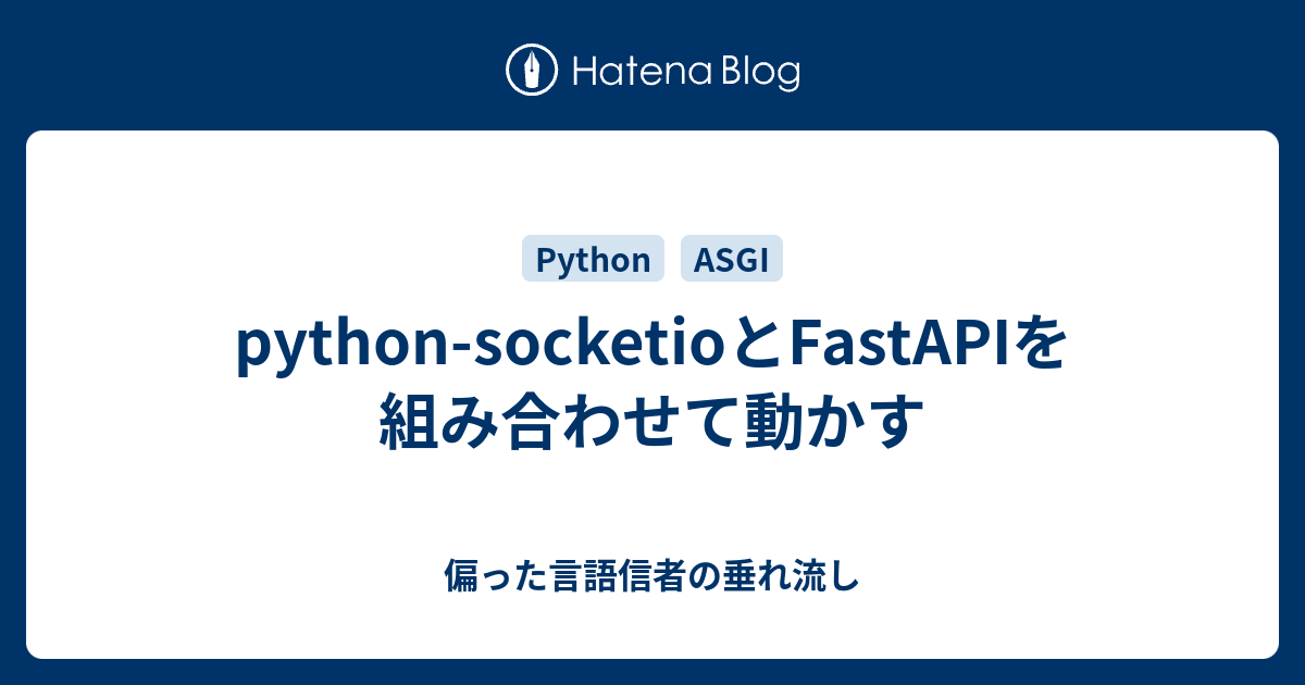 python-socketioとFastAPIを組み合わせて動かす - 偏った言語信者の垂れ流し