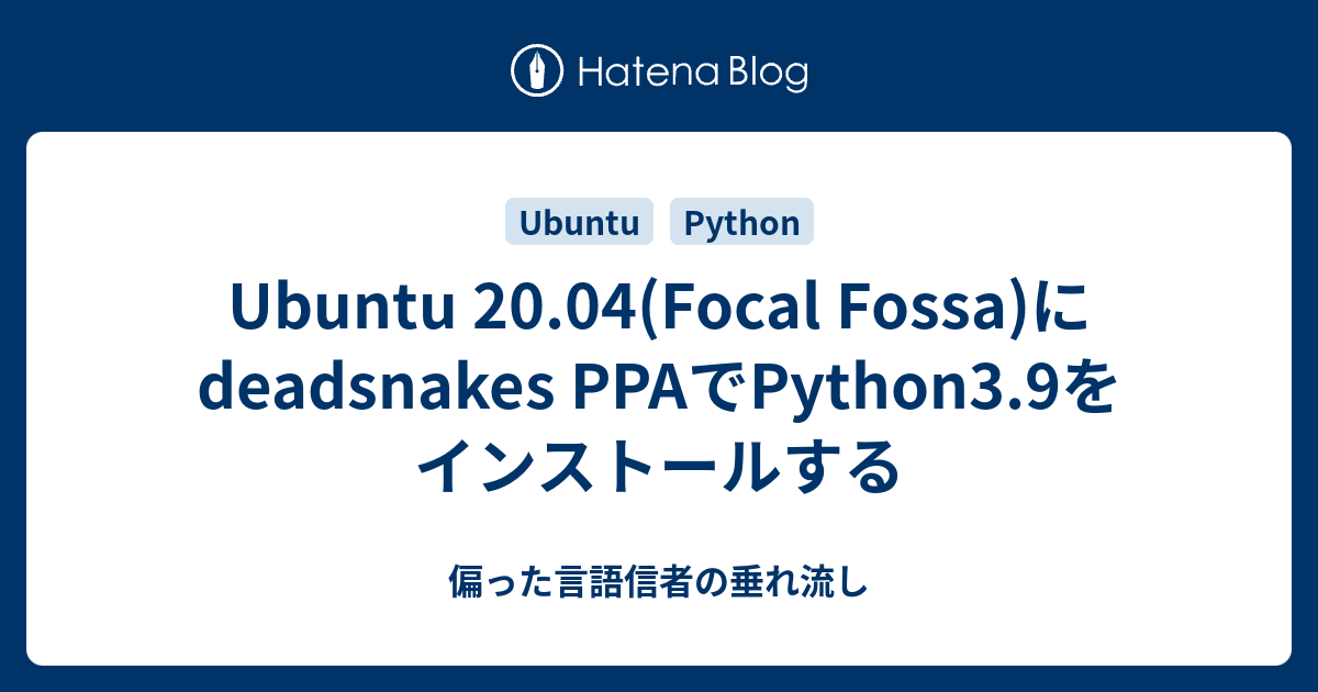 Ubuntu 20.04(Focal Fossa)にdeadsnakes PPAでPython3.9をインストールする - 偏った言語信者の垂れ流し