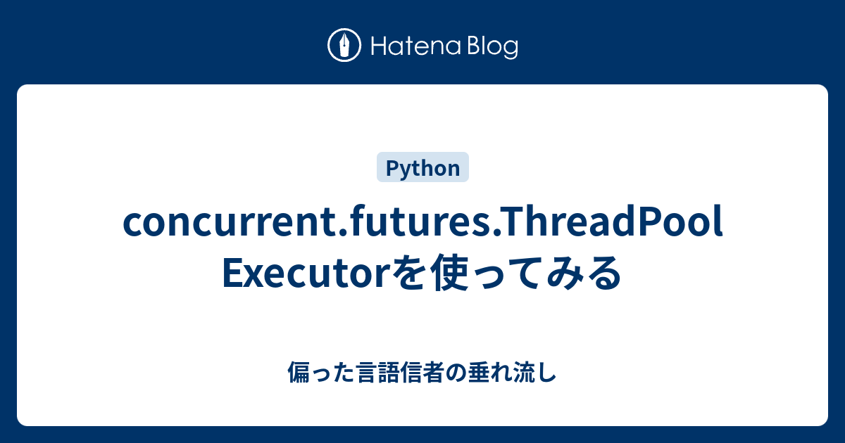 concurrent.futures.ThreadPoolExecutorを使ってみる - 偏った言語信者の垂れ流し