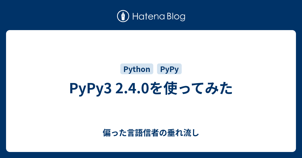PyPy3 2.4.0を使ってみた - 偏った言語信者の垂れ流し
