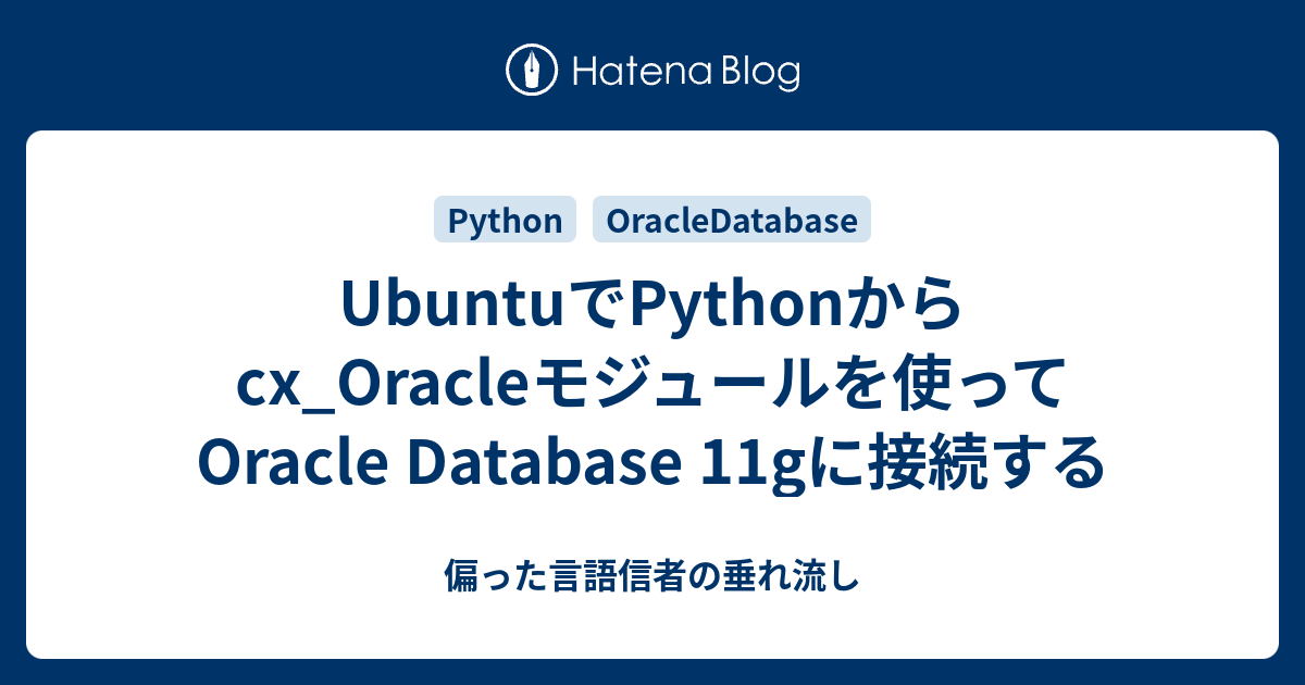 UbuntuでPythonからcx_Oracleモジュールを使ってOracle Database 11gに接続する - 偏った言語信者の垂れ流し