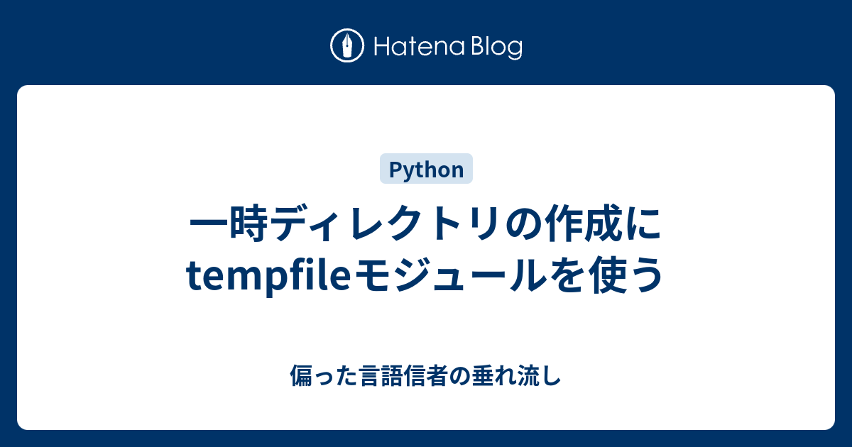 一時ディレクトリの作成にtempfileモジュールを使う - 偏った言語信者の垂れ流し