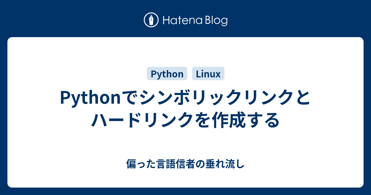 Pythonでシンボリックリンクとハードリンクを作成する 偏った言語信者の垂れ流し 