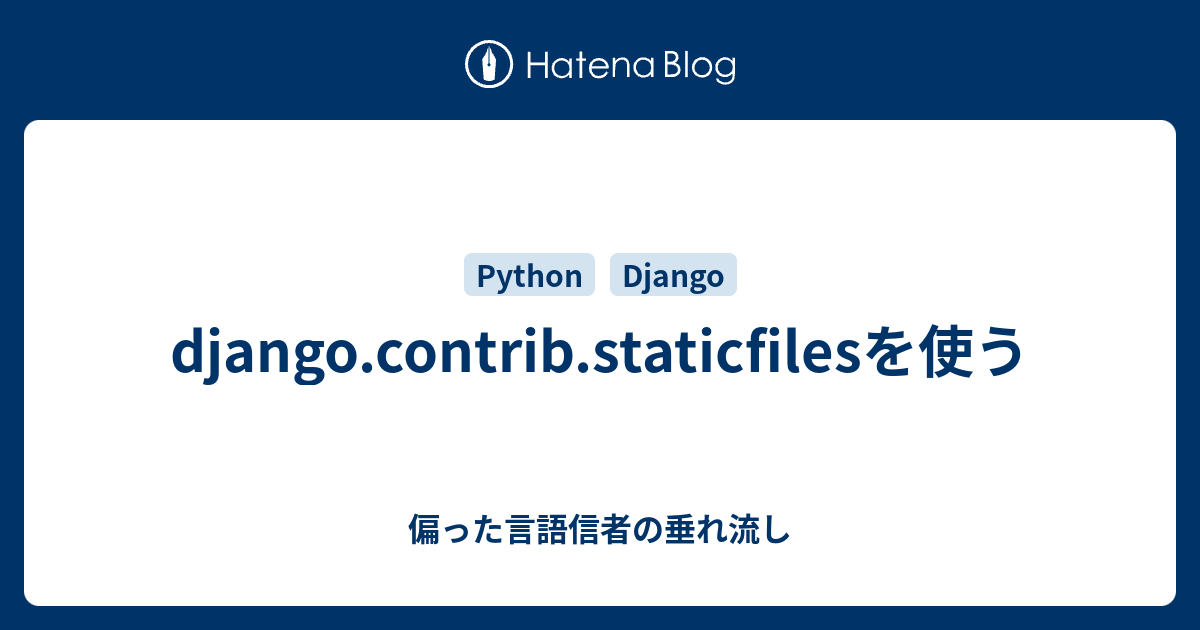 django.contrib.staticfilesを使う - 偏った言語信者の垂れ流し