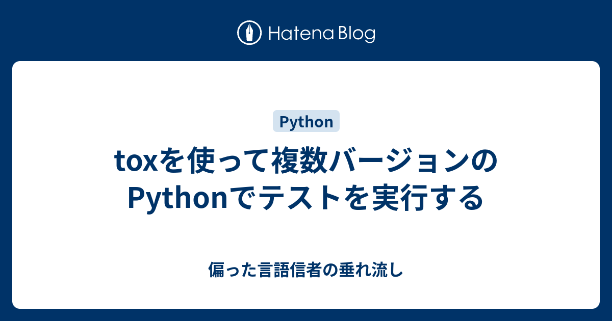 toxを使って複数バージョンのPythonでテストを実行する - 偏った言語信者の垂れ流し