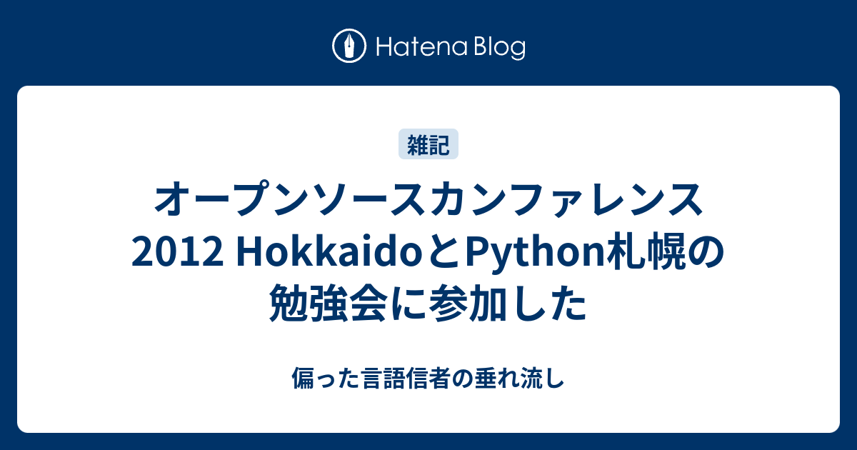 オープンソースカンファレンス2012 HokkaidoとPython札幌の勉強会に参加した - 偏った言語信者の垂れ流し