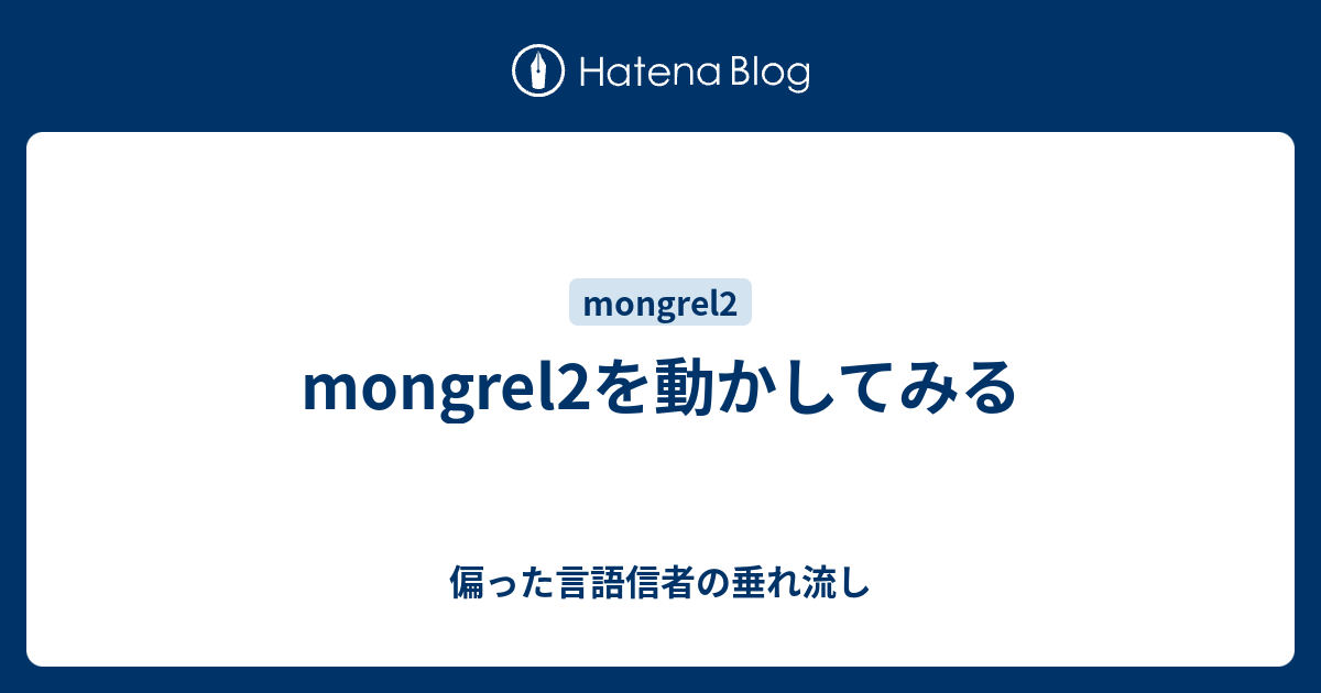 mongrel2を動かしてみる - 偏った言語信者の垂れ流し