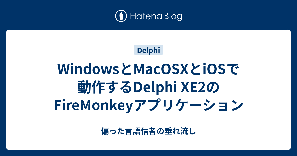WindowsとMacOSXとiOSで動作するDelphi XE2のFireMonkeyアプリケーション - 偏った言語信者の垂れ流し