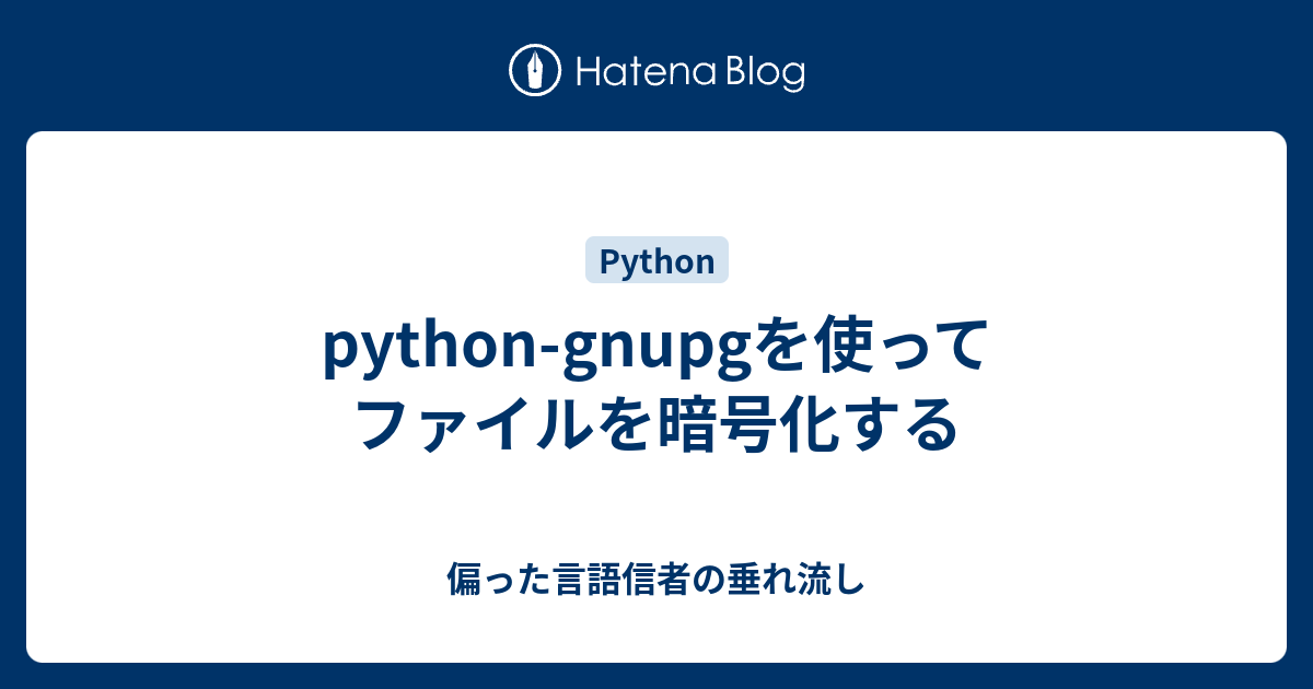 python-gnupgを使ってファイルを暗号化する - 偏った言語信者の垂れ流し