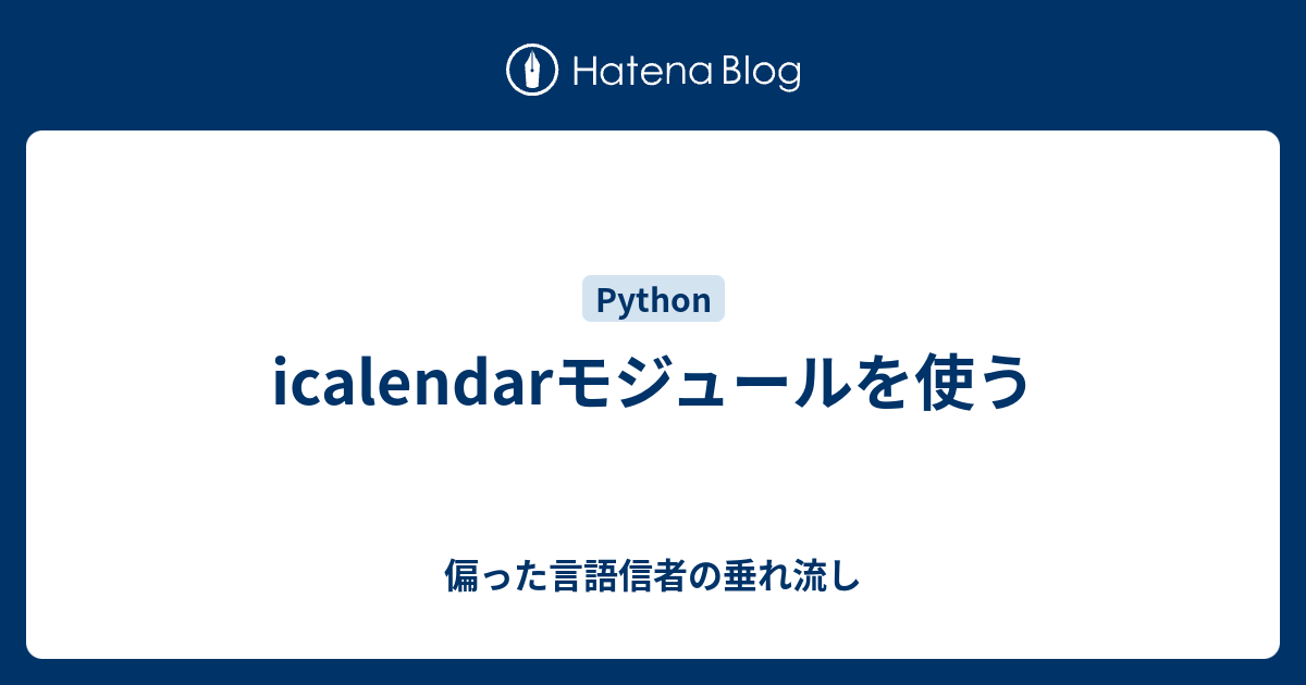 icalendarモジュールを使う - 偏った言語信者の垂れ流し