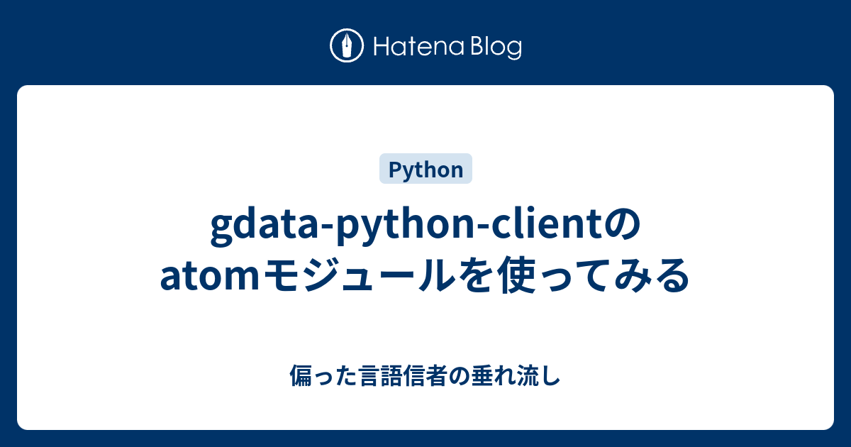 gdata-python-clientのatomモジュールを使ってみる - 偏った言語信者の垂れ流し
