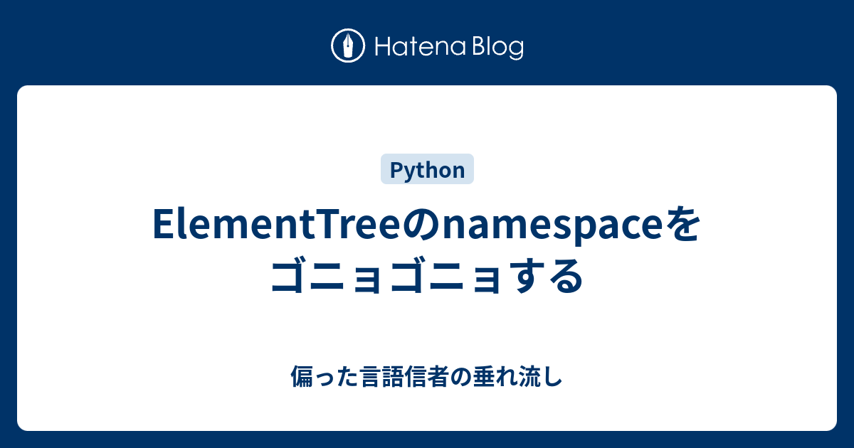 ElementTreeのnamespaceをゴニョゴニョする - 偏った言語信者の垂れ流し