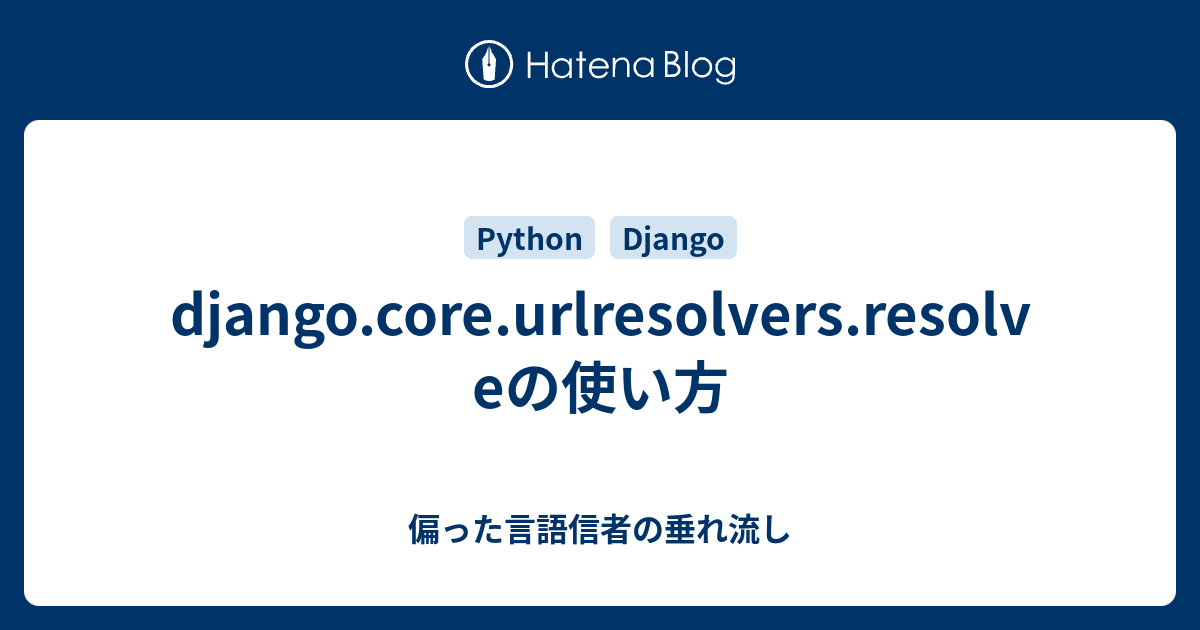 django.core.urlresolvers.resolveの使い方 - 偏った言語信者の垂れ流し