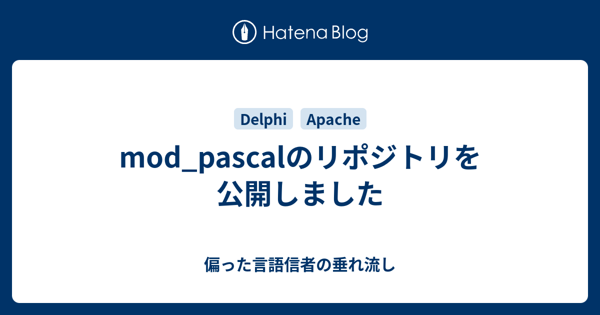 mod_pascalのリポジトリを公開しました - 偏った言語信者の垂れ流し
