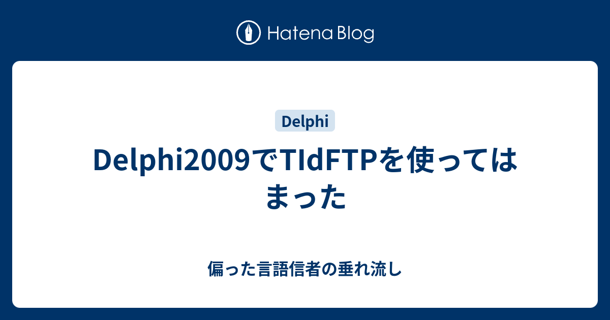 Delphi2009でTIdFTPを使ってはまった - 偏った言語信者の垂れ流し